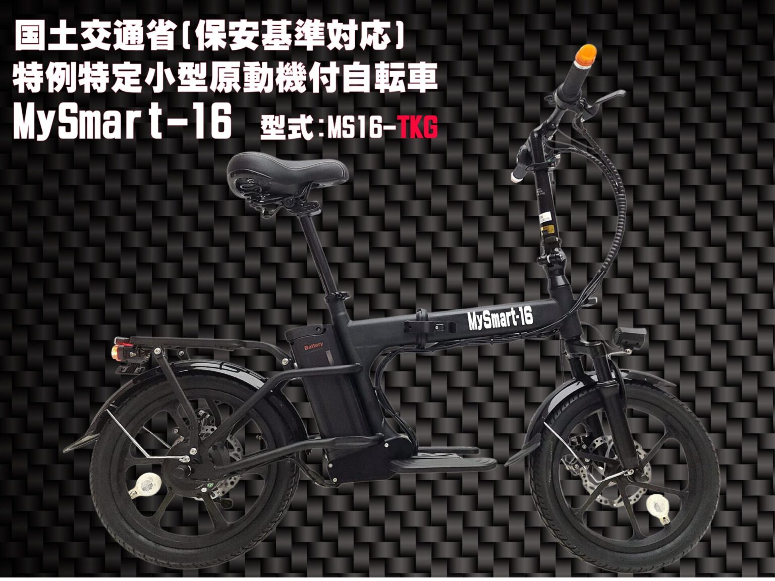 特定小型原動機付自転車 MySmart-16 | SunSun公式｜次世代のe-Mobilityの開発